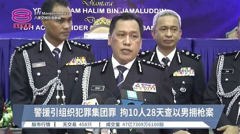 警援引组织犯罪集团罪 拘10人28天查以男拥枪案【20240419 八度空间华语新闻】 Youtube