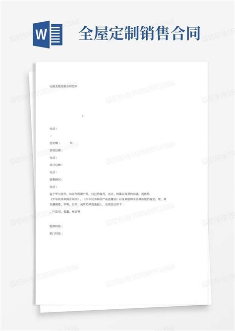 电子版全屋定制合同范本word模板下载编号ldgxzkvq熊猫办公