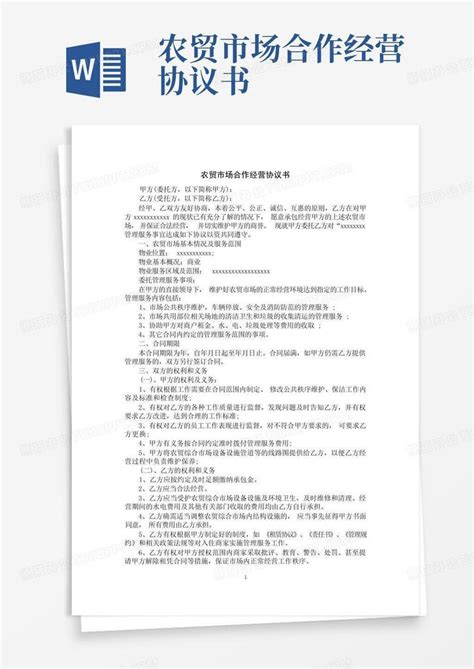 农贸市场合作经营协议书Word模板下载 编号lawanvyo 熊猫办公