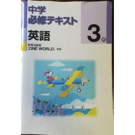 中学必修テキスト 英語3年の通販 By Umihos Shop｜ラクマ