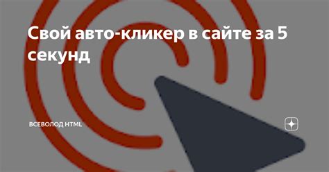 Свой авто кликер в сайте за 5 секунд Codewizard Дзен