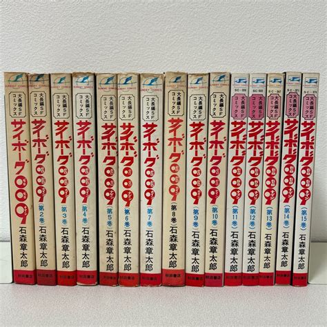 【傷や汚れあり】「サイボーグ009 全15巻 初版セット」石森章太郎 秋田サンデーコミックス 1〜10巻丸鶴 1巻巻数表記無し 昭和41年