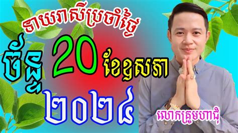 លោកគ្រូមហាជុំ ហោរាសាស្រ្ដធំឆ្នាំទាំង១២ សម្រាប់ថ្ងៃច័ន្ទ ទី២០
