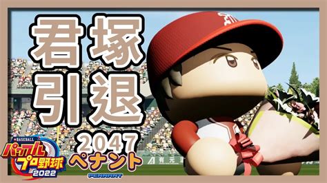 【甲塞鳳凰115】2047年 4 君塚引退 20231215【實況野球2022】 Youtube