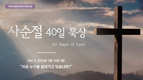 한양감리교회 사순절 일 묵상 일차 지금 누구를 닮아가고 있습니까 엡 YouTube