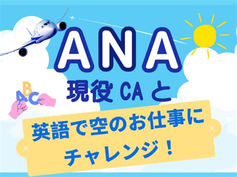 124【ana現役caと一緒にやってみよう！英語で空のお仕事にチャレンジ！】 Ana Study Fly
