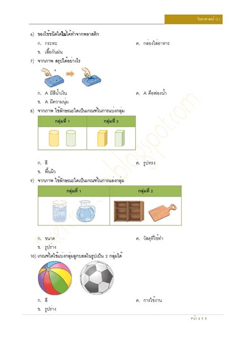 แบบทดสอบ แบบฝึกหัด รวมโจทย์ข้อสอบ วิชาวิทยาศาสตร์ ป 1 หน่วยการเรียนรู้ที่ 5 ของเล่นแสน