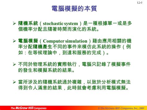 © The Mcgraw Hill Companies Inc 2009 第 12 章 電腦模擬：基本概念 學習目標 122 電腦