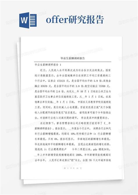毕业生薪酬调研报告word模板下载编号lxoxwovn熊猫办公