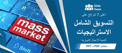 أفضل 7 شرائح حول استراتيجيات التسويق الشامل Ppt وpdf مجانًا