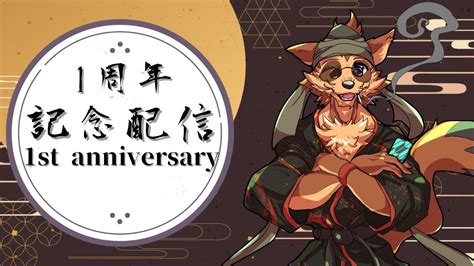 雑談一周年記念配信 歌枠 YouTube