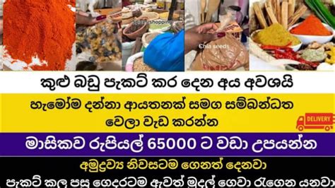 කුලු බඩු පැකට් කරලා සල්ලි හොයමු ස්වයං රැකියා Swayan Rakiya Youtube