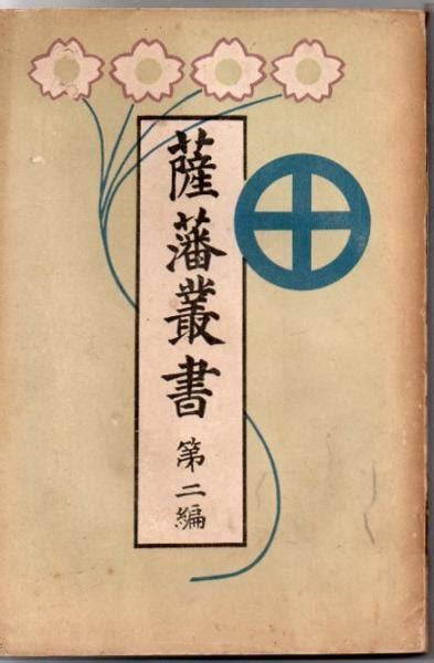 薩藩叢書 第二編薩藩叢書刊行会 古書 リゼット 古本、中古本、古書籍の通販は「日本の古本屋」