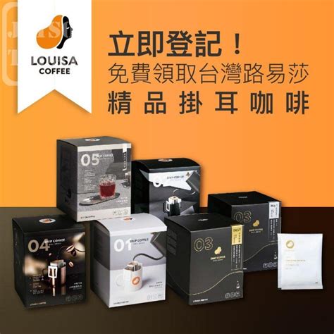 免費換領 台灣路易莎 Louisa Coffee 精品掛耳咖啡 Jetso Today