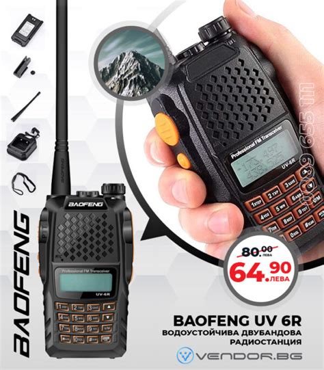 Водоустойчива двубандова радиостанция Baofeng | ВЕНДОР | vendor.bg