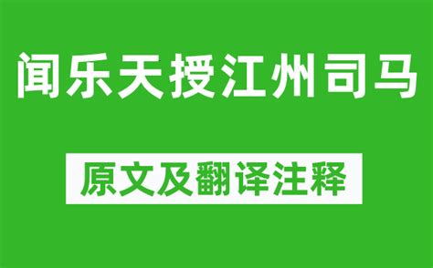 元稹闻乐天授江州司马原文及翻译注释 诗意解释 学习力
