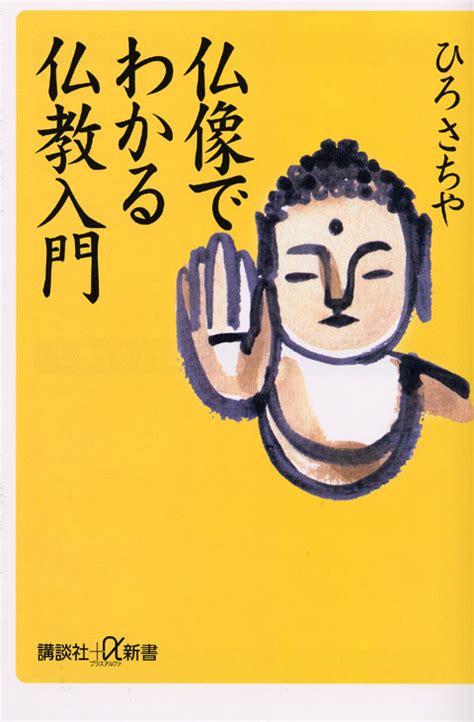 『仏像でわかる仏教入門』（ひろ さちや）：講談社＋α新書｜講談社book倶楽部