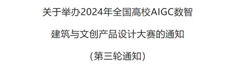 全国高校aigc设计大赛官网
