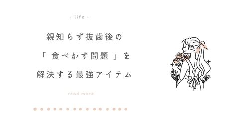 親知らず抜歯後の食べかす問題を解決するアイテム ゆるウェーブ