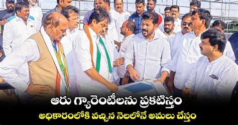 ఆరు గ్యారెంటీలను ప్రకటిస్తం అధికారంలోకి వచ్చిన నెలలోనే అమలు చేస్తం