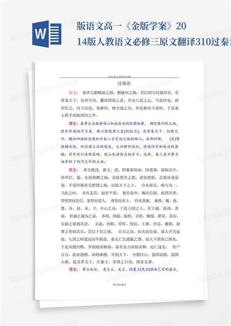 版语文高一 《金版学案》2014版人教语文必修三原文翻译310过秦论word模板下载编号lyymrpme熊猫办公