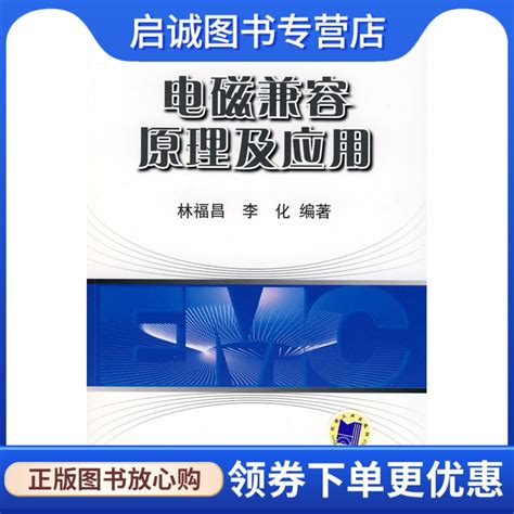 电磁兼容原理及应用林福昌，李化编著机械工业出版社 9787111264828正版现货直发虎窝淘