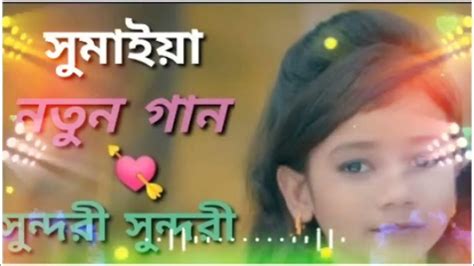 সুমাইয়া নতুন গান Youtube