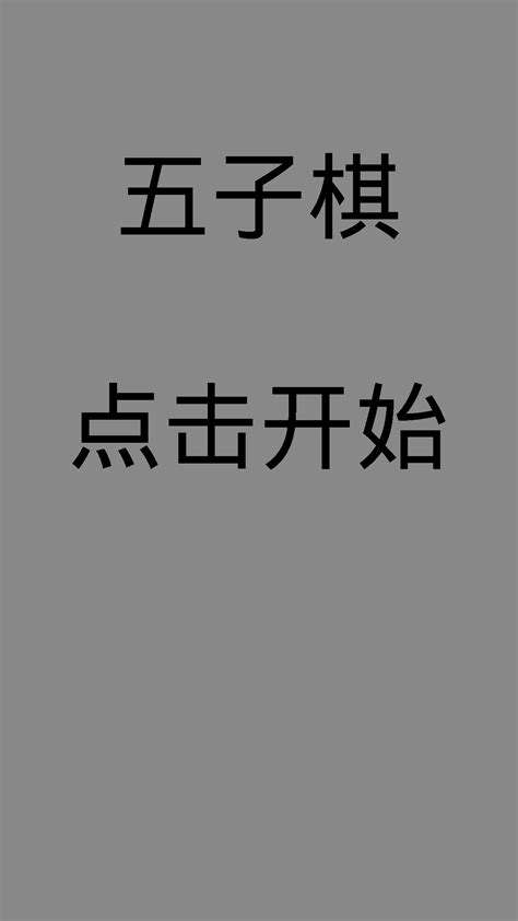 【android 2d游戏开发（1）】——五子棋 2d版开源五子棋代码 csdn博客