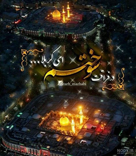 عکس امام حسین جذاب عکس نودی