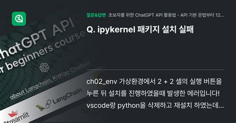 Ipykernel 패키지 설치 실패 인프런 커뮤니티 질문and답변