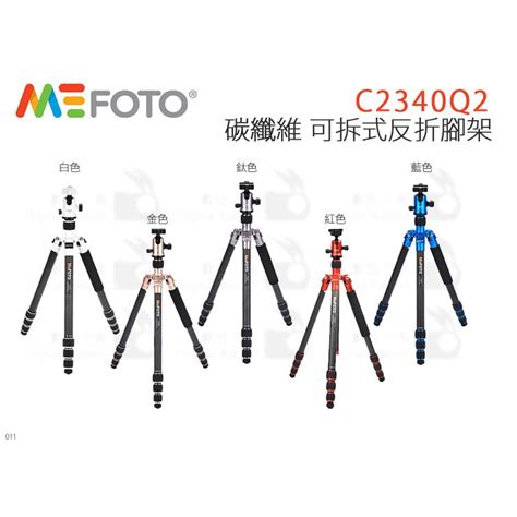 數位小兔【mefoto 美孚 C2340q2 碳纖維 可拆式反折腳架 藍 白 紅 鈦 金】雲台快板 Pu6 單腳架 雲台 蝦皮購物