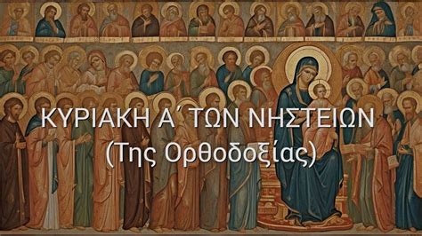 ΟΡΘΡΟΣ ΚΑΙ ΘΕΙΑ ΛΕΙΤΟΥΡΓΙΑ ΚΥΡΙΑΚΗ ΤΗΣ ΟΡΘΟΔΟΞΙΑΣ 2024 Youtube