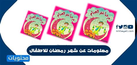 معلومات عن شهر رمضان للاطفال موقع محتويات