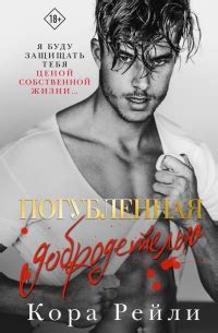 Кора Рейли - все книги по циклам и сериям | Книги по порядку