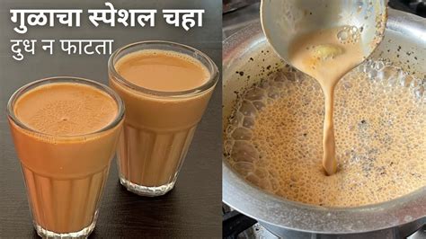 खास पद्धत वापरुन दुध न फाटता बनवा गुळाचा स्पेशल चहा Gulacha Chaha
