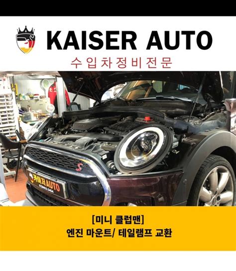 양천구수입차정비 미니 클럽맨 엔진 마운트 스윙서포트테일램프 교환 목동신목동신정신월동강서발산내발산외발산등촌