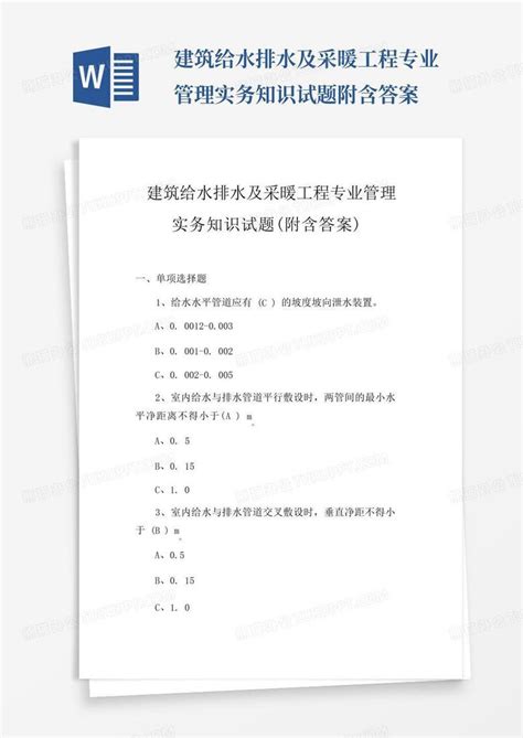 建筑给水排水及采暖工程专业管理实务知识试题附含答案word模板下载编号qznezmzv熊猫办公