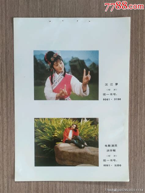 汉江萝、电影演员洪学敏年画缩样散页榕城纸品收藏【7788收藏收藏热线】 汉江萝、电影演员洪学敏年画缩样散页榕城纸品收藏【7788收藏收藏热线】