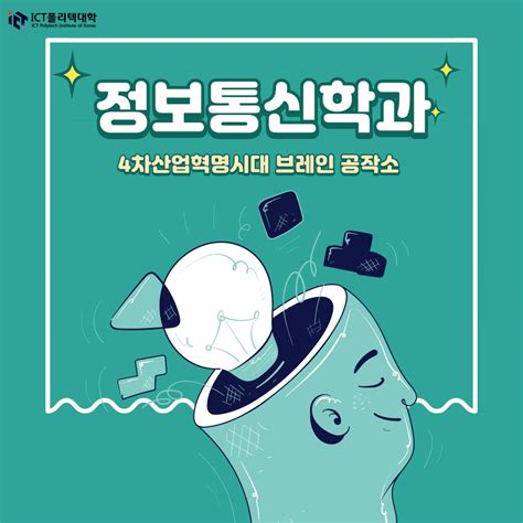 Ict폴리텍대학 4차산업혁명시대 브레인공작소 정보통신학과 를 소개합니다 비전 하면