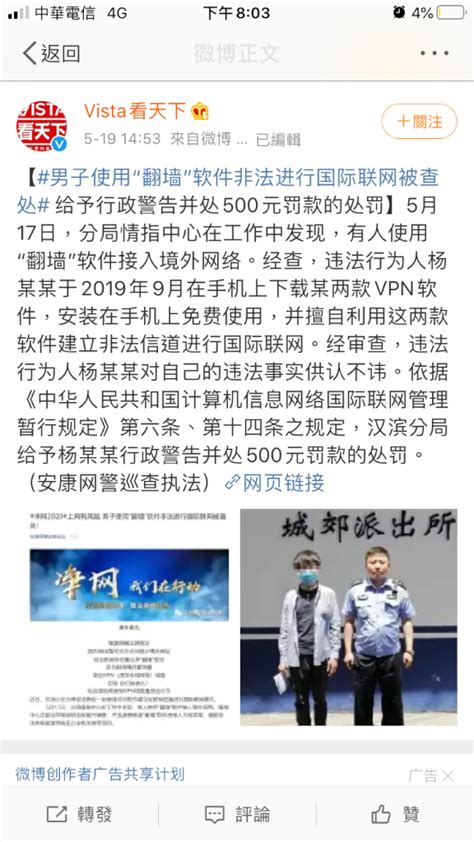 個人用wb＠觀察號 【微博觀察翻牆違法】fourcloverforyou 翻牆違法被拘役罰款，中國人都嚇呆了，紛紛要求詳細說明怎樣