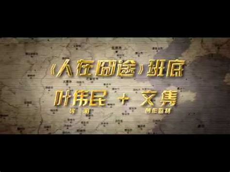 爛兄難弟瘋狂尋愛旅一路順瘋先行版預告 YouTube