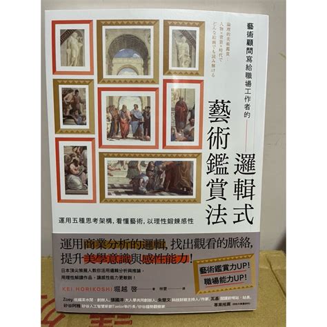 邏輯式藝術鑑賞法 運用五種思考架構 看懂藝術 以理性鍛鍊感性 蝦皮購物