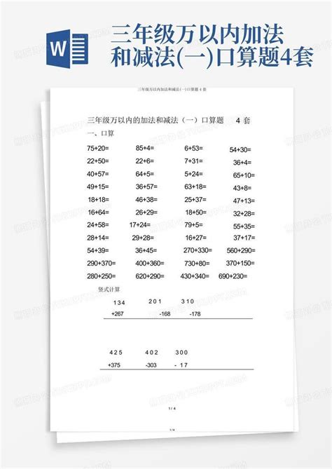 三年级万以内加法和减法一口算题4套word模板下载编号lzpzknwz熊猫办公