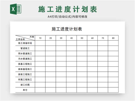 施工进度计划表 人人办公