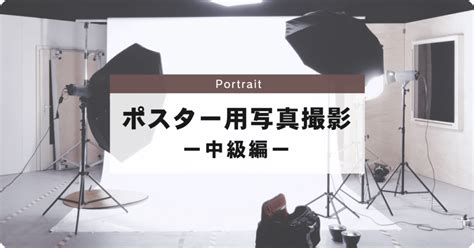 ポスター用写真撮影（中級編） 大槻デザイニング株式会社