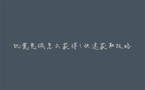 饥荒兔绒怎么获得 快速获取攻略 神马资源网