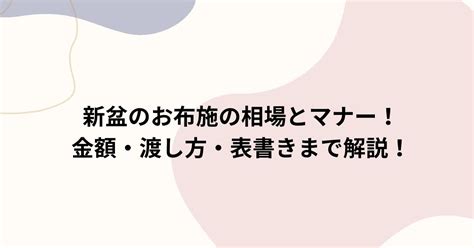新盆のお布施の相場とマナー！金額・渡し方・表書きまで徹底解説！ フェリシアの館