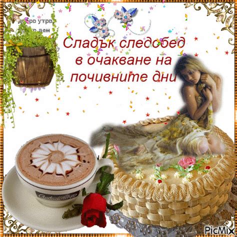 приятен следобед Free Animated  Picmix