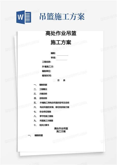 吊篮施工方案 含计算书 Word模板下载 熊猫办公