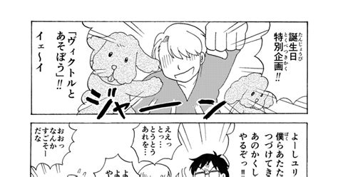 ユーリオンアイス 【yoi】ヴィクトルお誕生日おめでとう漫画【あーみんパロ】 くろだ 周のイラスト Pixiv